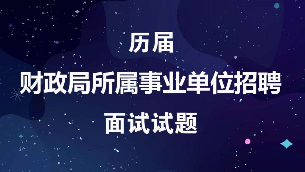 财政局面试考题事业单位招聘考试历届试题结构化面试