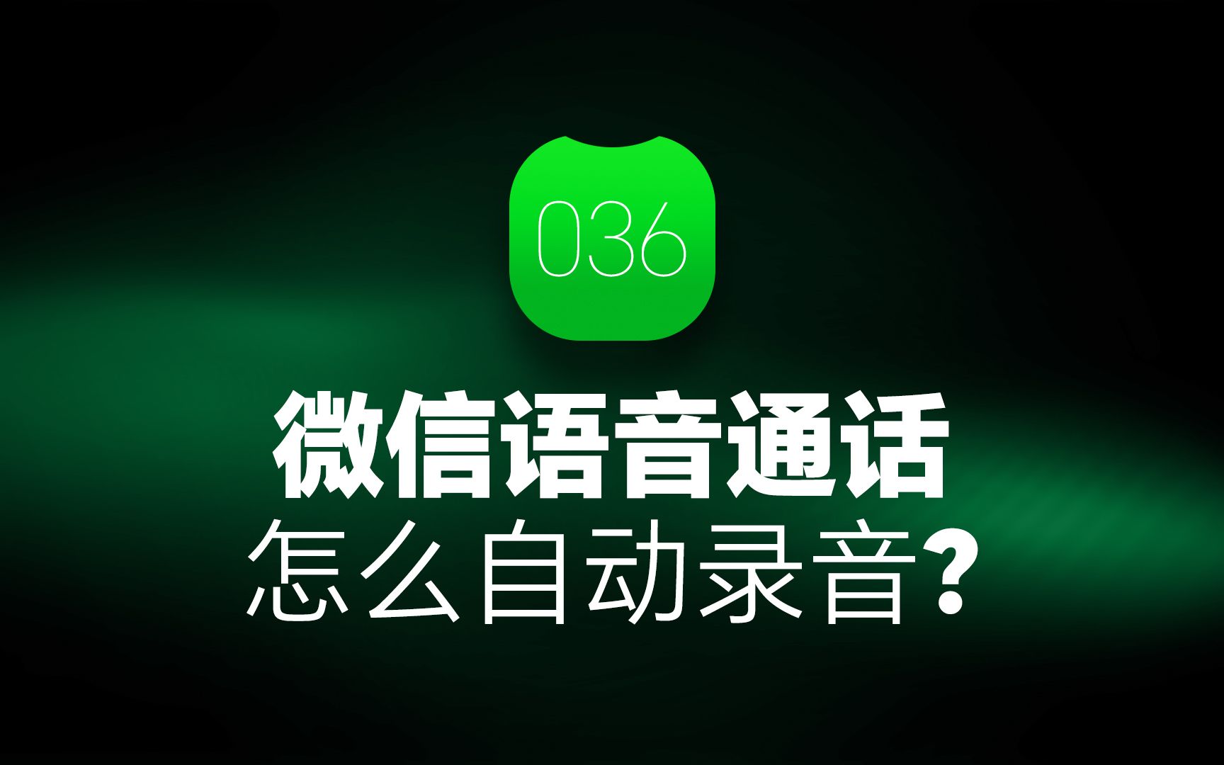 微信语音通话怎么自动录音