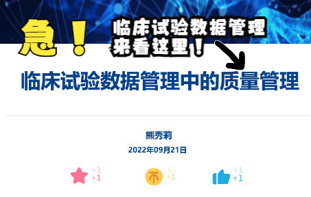 临床试验数据管理中的质量管理