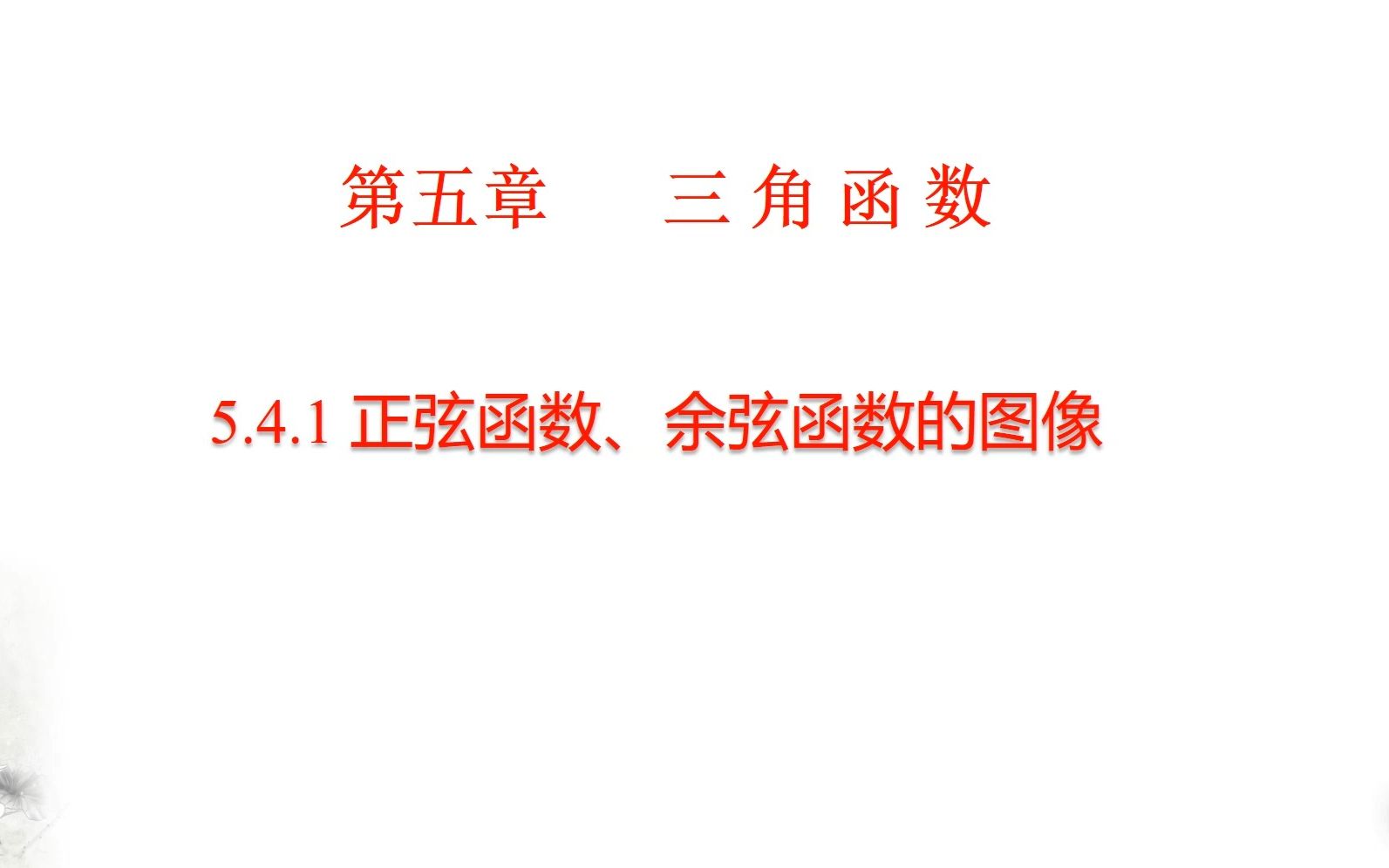 5.4.1 正弦函数、余弦函数的图像