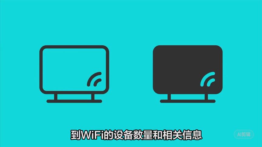 怎么查看wifi被多少个人连接?一个视频带你看懂!
