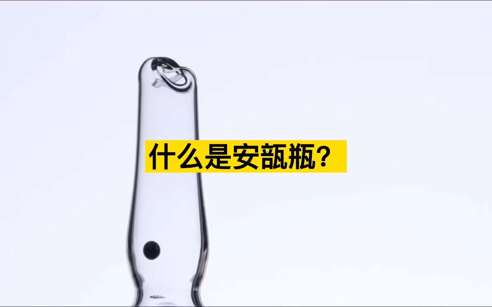 什么是安瓿瓶?