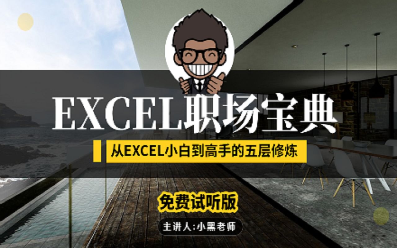 Excel职场宝典