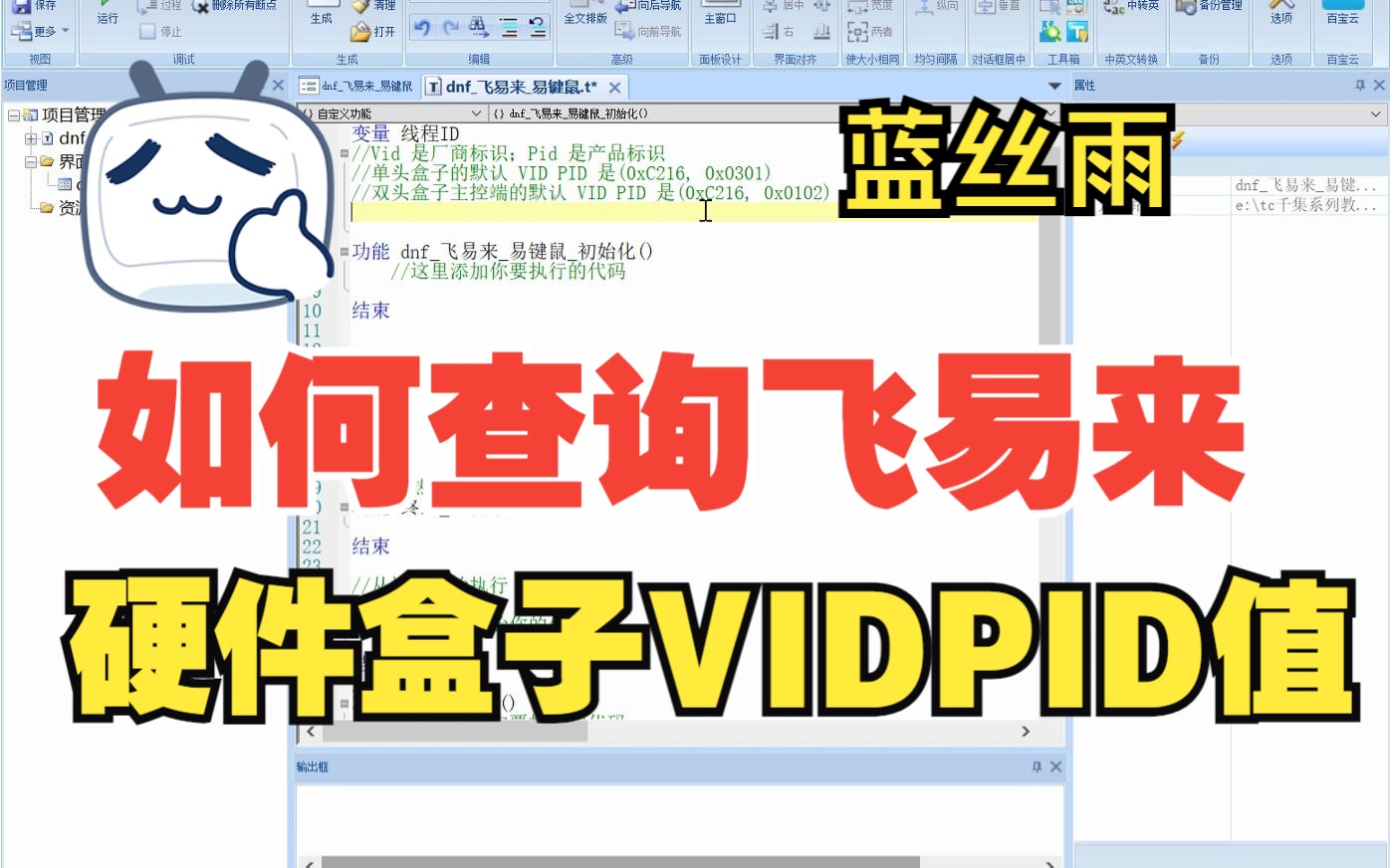 2.飞易来易键鼠如何查询硬件盒子VIDPID值_网络游戏热门视频