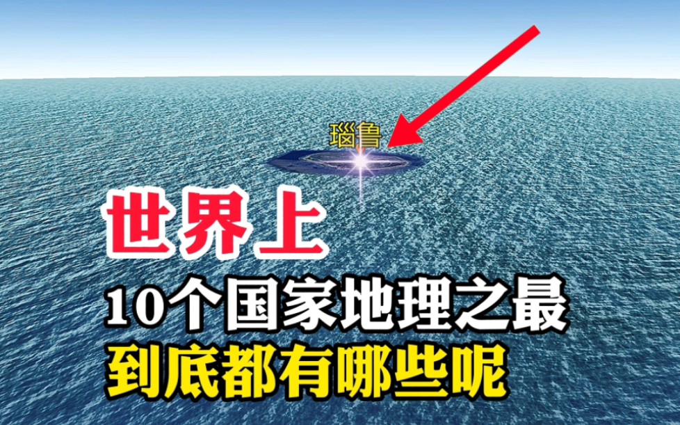世界上,10个国家地理之最,到底都有哪些呢