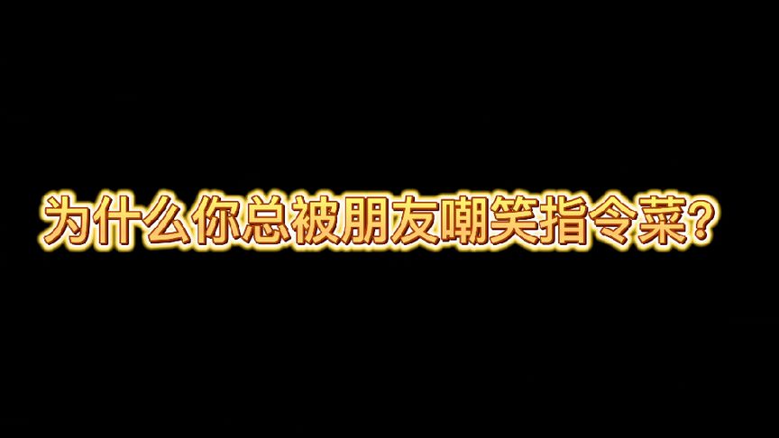 #我的世界 #mc #我的世界指令 如何让好友不再嘲笑你指令菜
