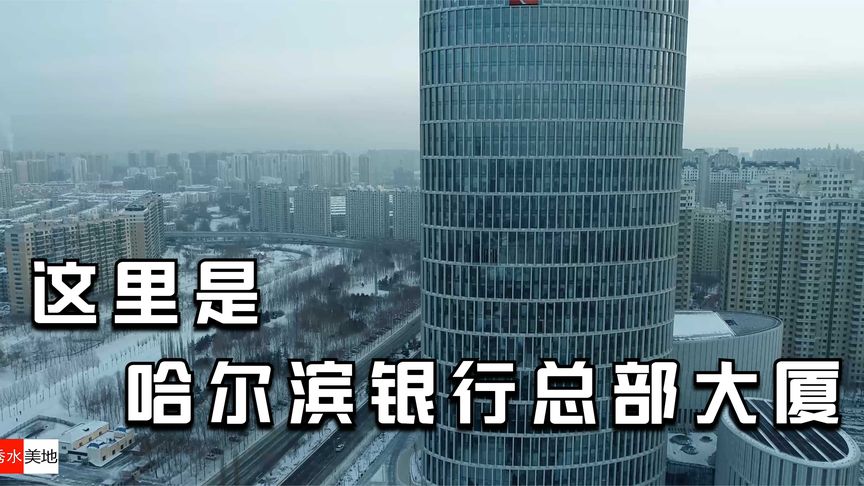 这里是哈尔滨银行总部
