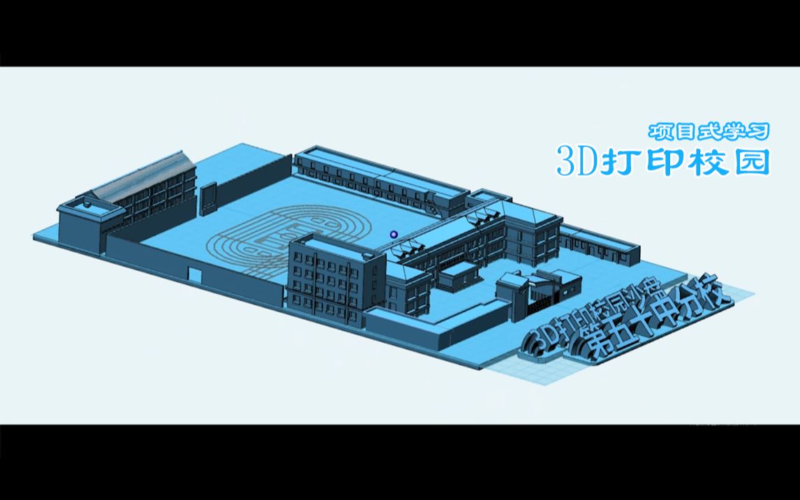 【项目式学习】微缩校园场景