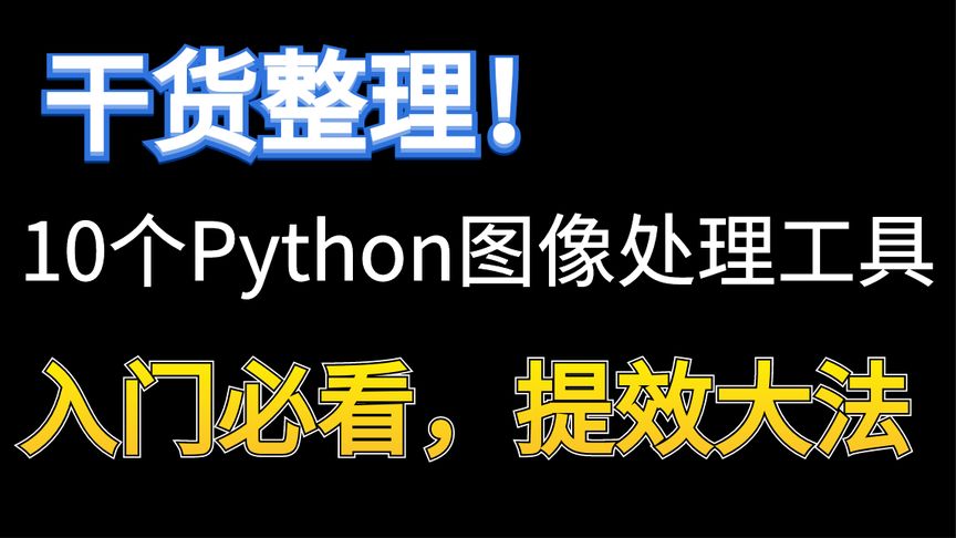 干货整理！10个Python图像处理工具，入门必看，提效大法