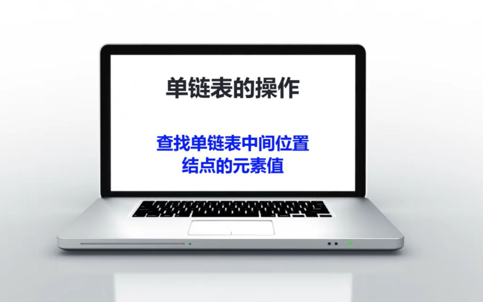 LinkList7-查找单链表中间位置结点的元素值
