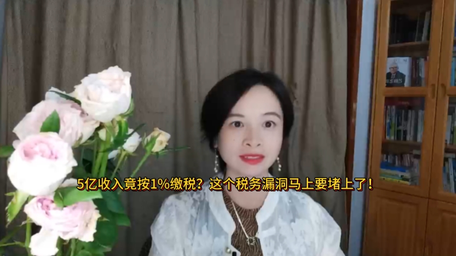 5亿收入竟按1%缴税?这个税务漏洞马上要堵上了!