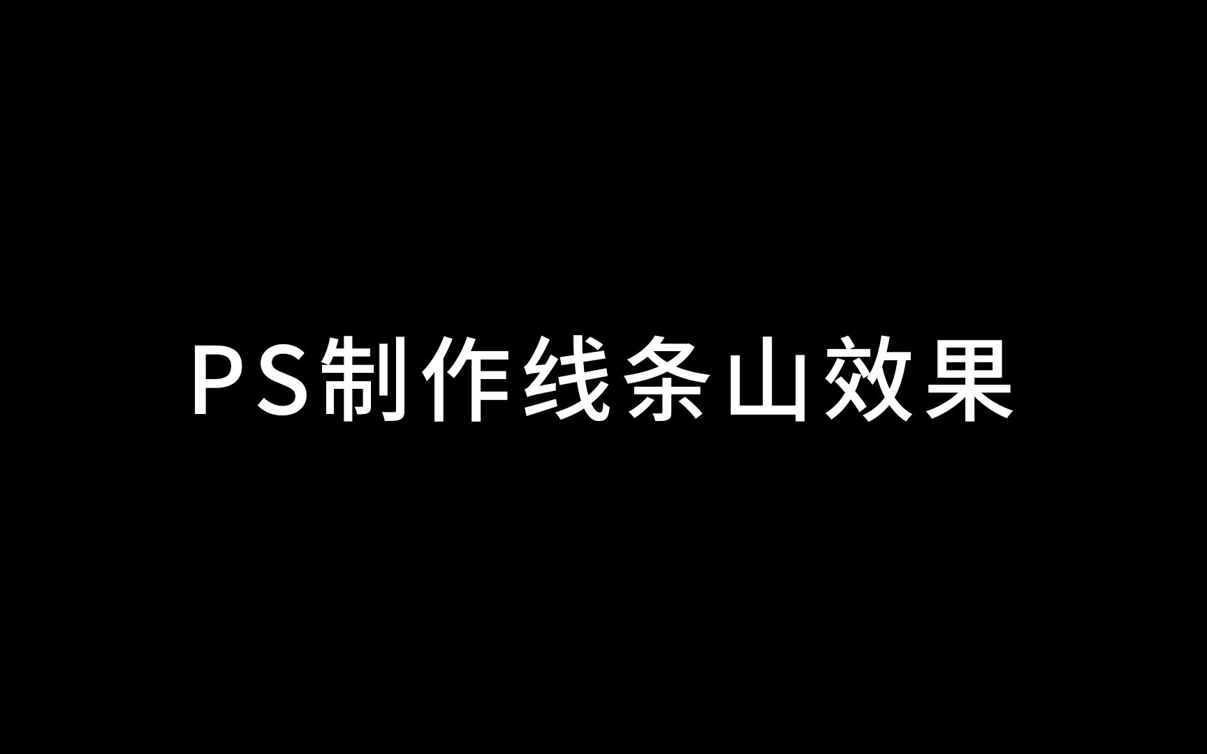 PS制作线条山效果