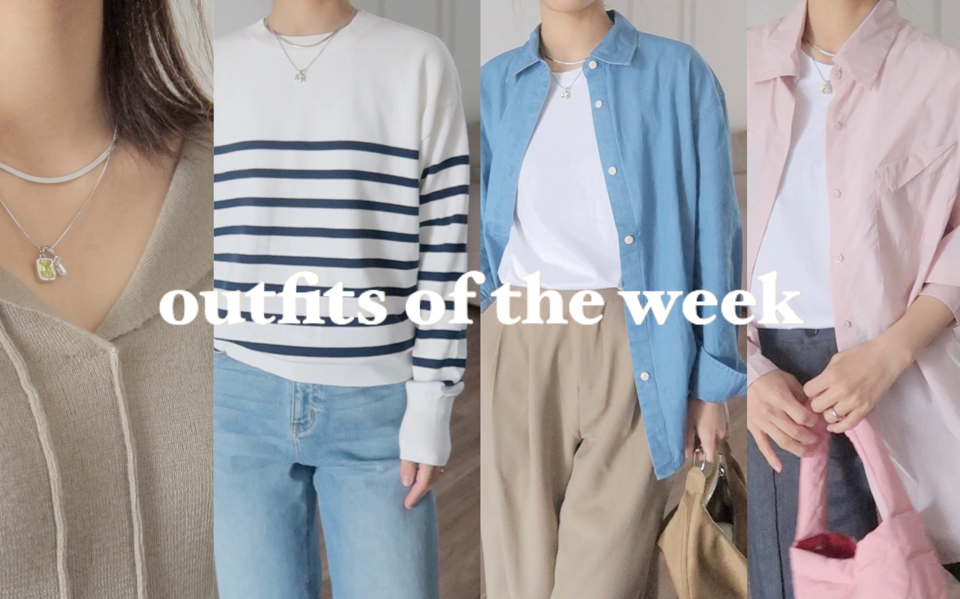 毫不费力的春日穿搭|平价基础的春夏打底来了|衬衫|牛仔|6个春日lookߤ