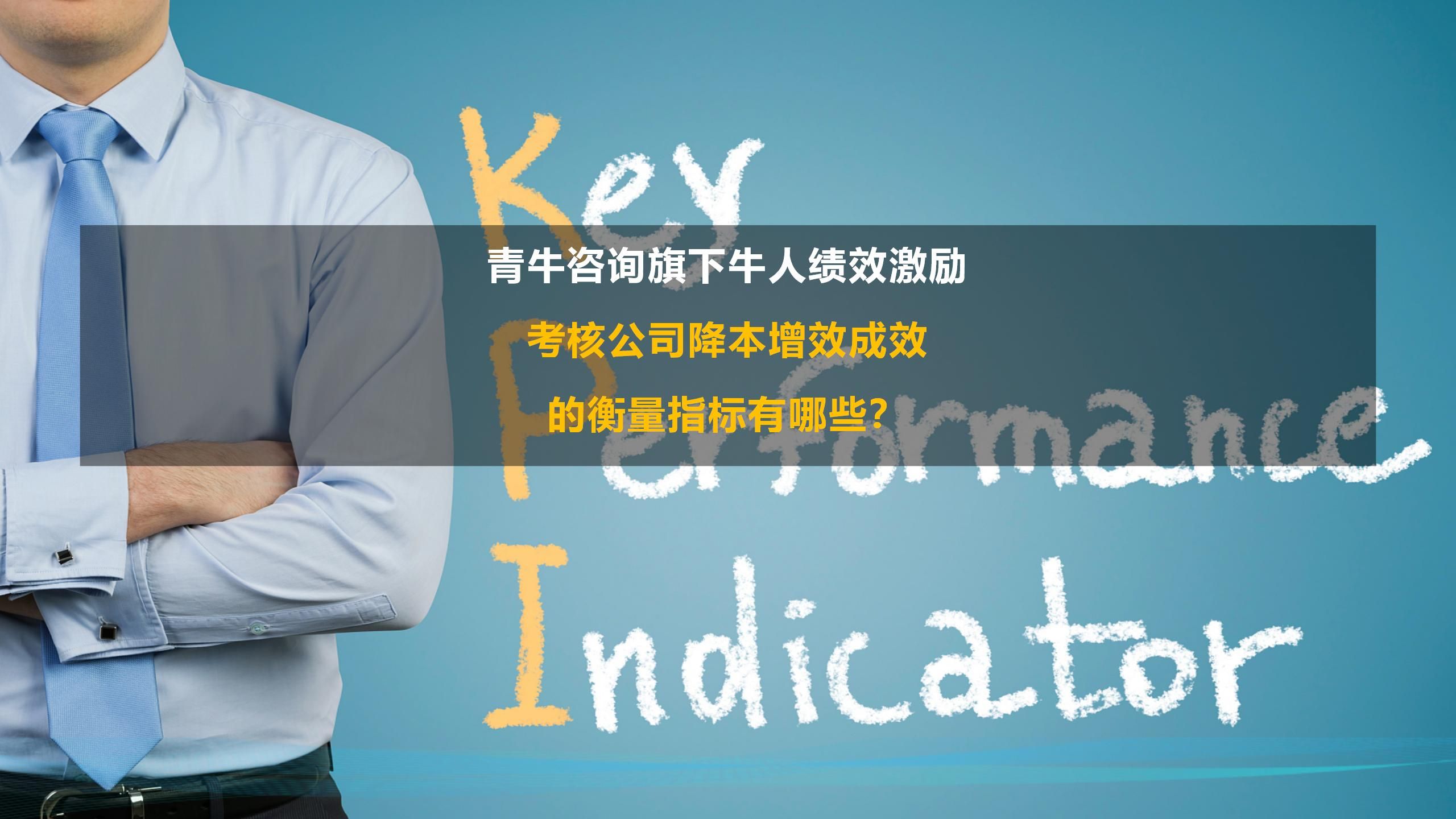 绩效考核咨询公司考核公司降本增效成效的衡量指标有哪些?