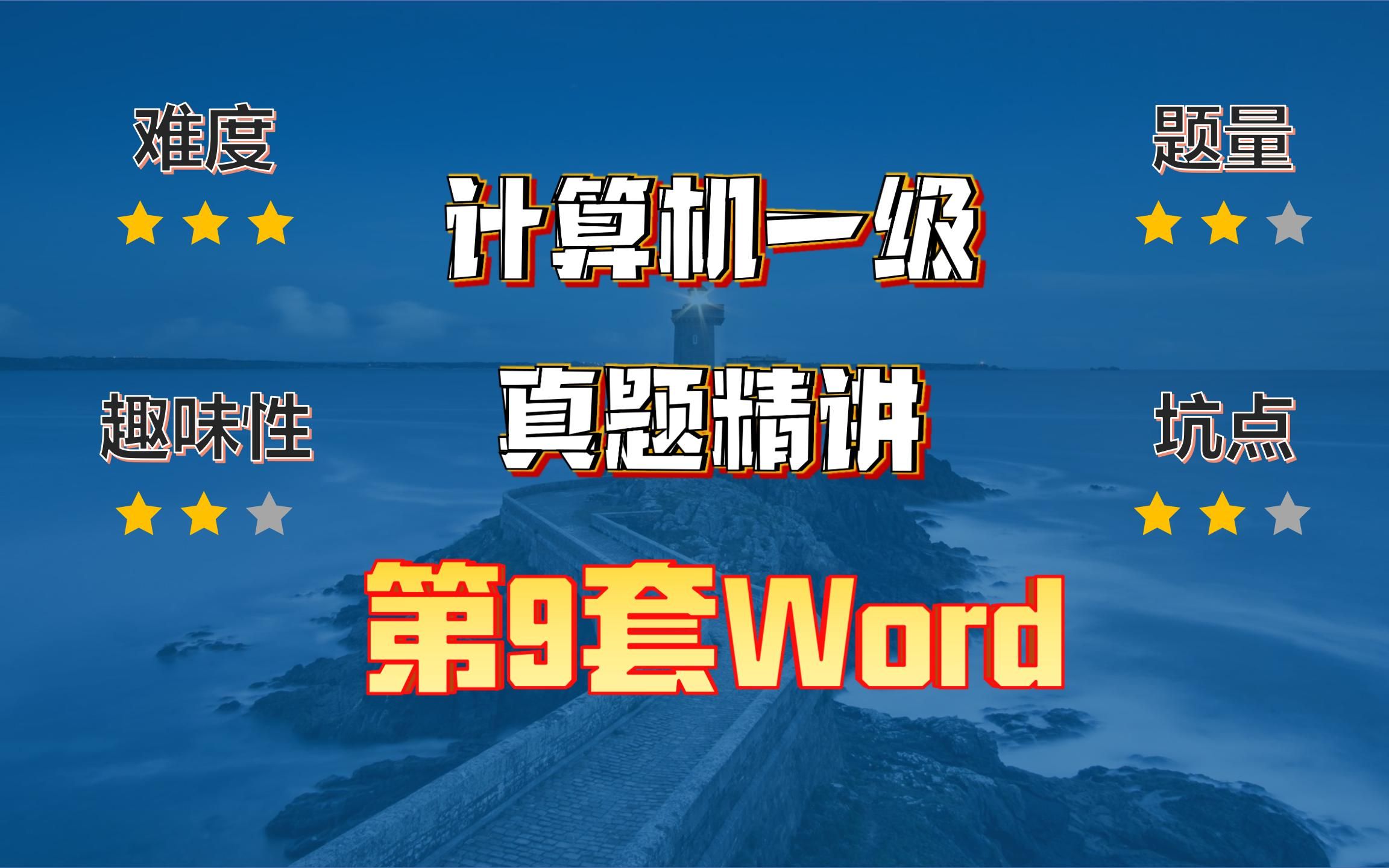 小黑课堂题库V2.4第9套计算机一级Word真题
