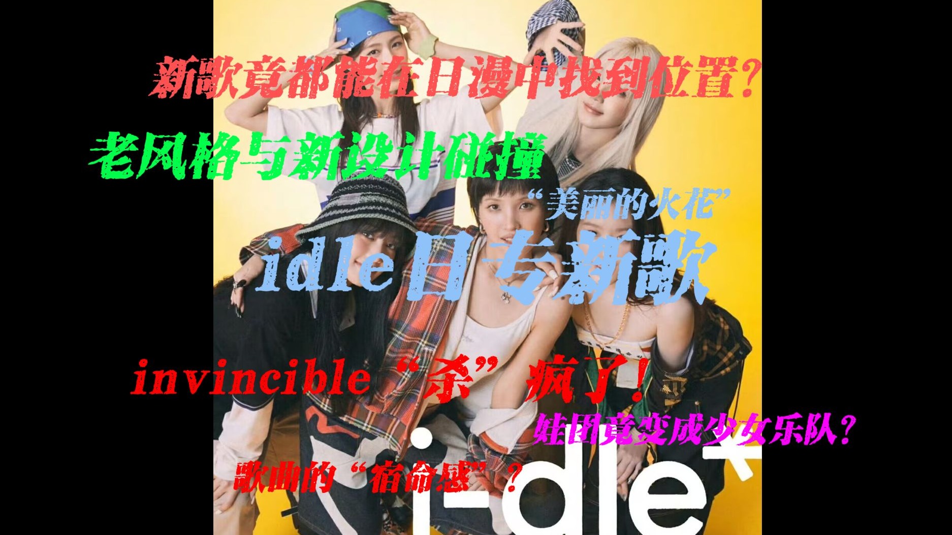 【Reaction】idle日专新歌