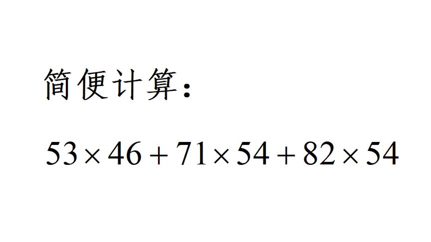 小学数学,计算:53×46+71×54+82×54,乘法分配律必考的一类题