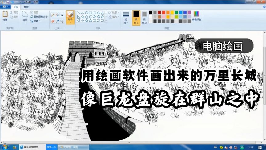 用绘画软件画出来的万里长城,像一条巨龙盘旋在群山之中