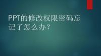 PPT的修改权限密码忘记了怎么办?