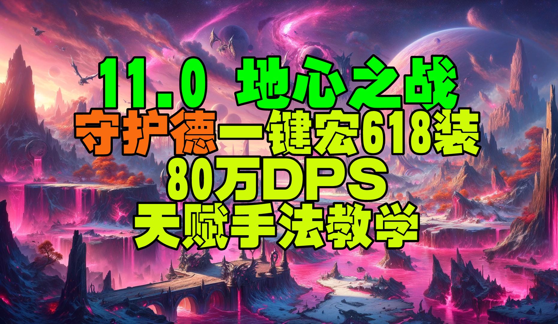 魔兽世界11.0地心之战 守护德一键宏618装等80万DPS天赋手法教学_...