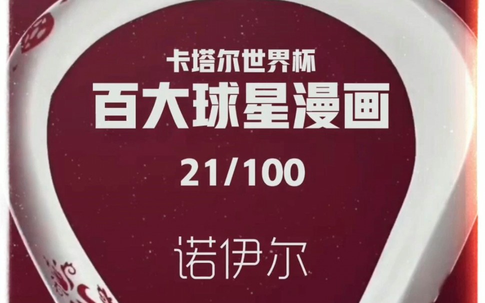 挑战100天画100个世界杯球星:倒计时80天～诺伊尔卡塔尔世界杯百大...