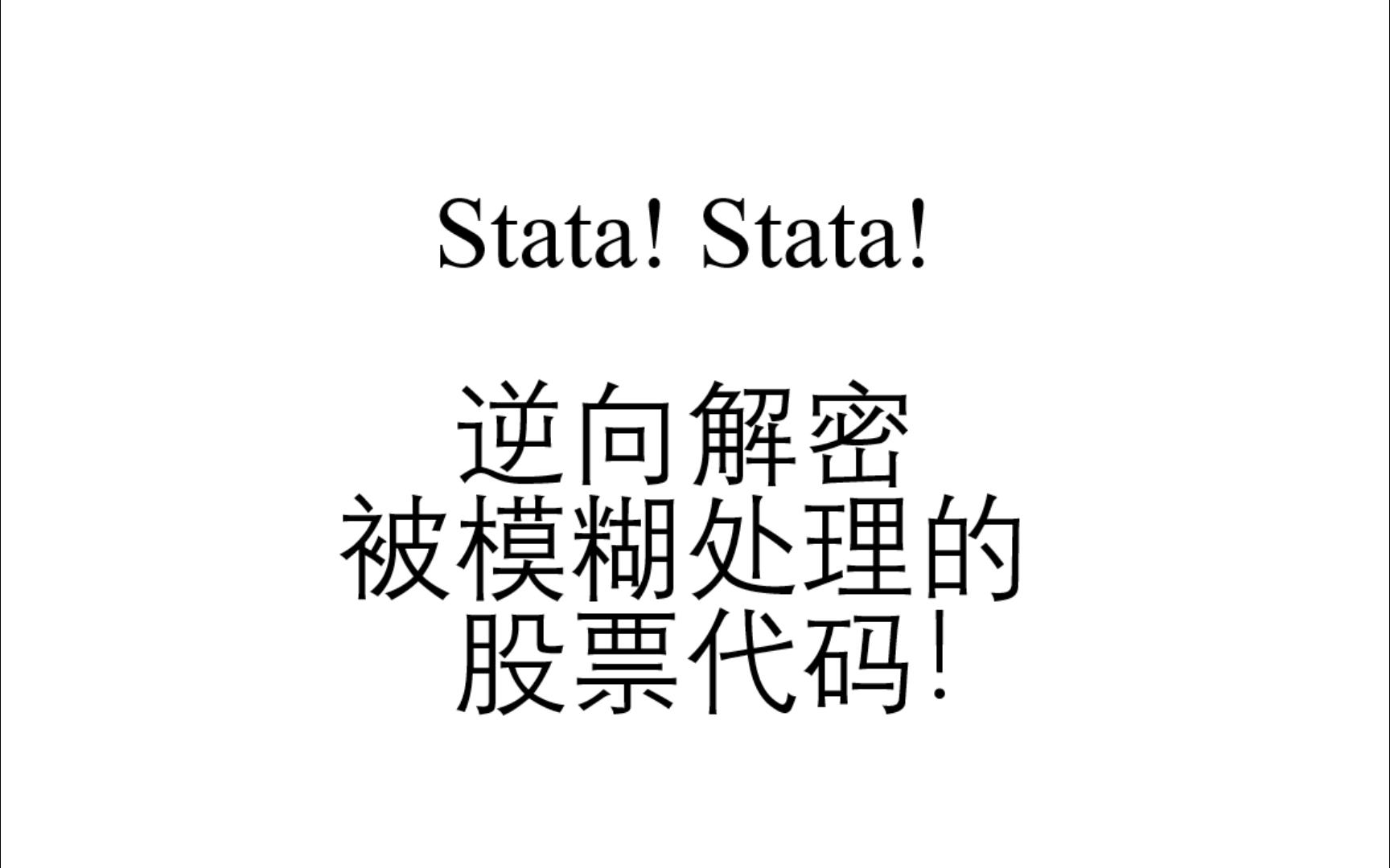 「Stata」通过逆向匹配解密被模糊处理的股票代码