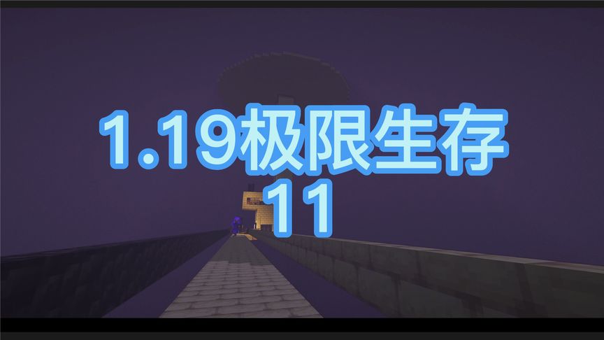 小黑塔完工 我的世界 1.19极限生存11