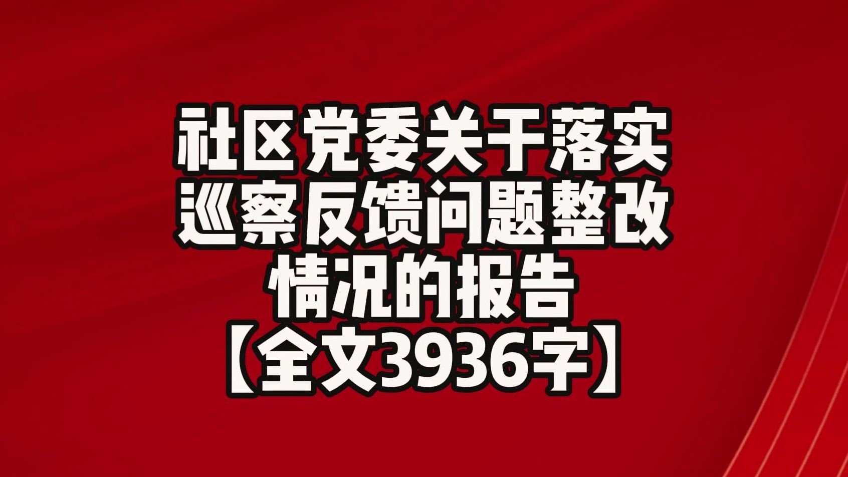 【全文3936字】社区党委关于落实巡察反馈问题整改情况的报告