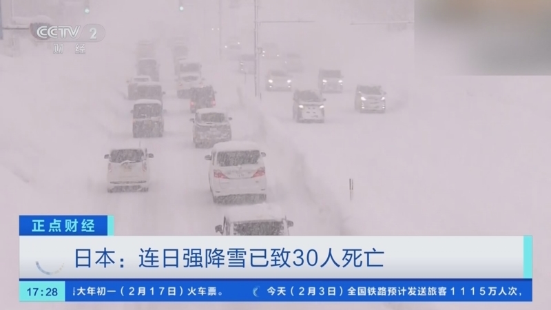 [正点财经]日本:连日强降雪已致30人死亡