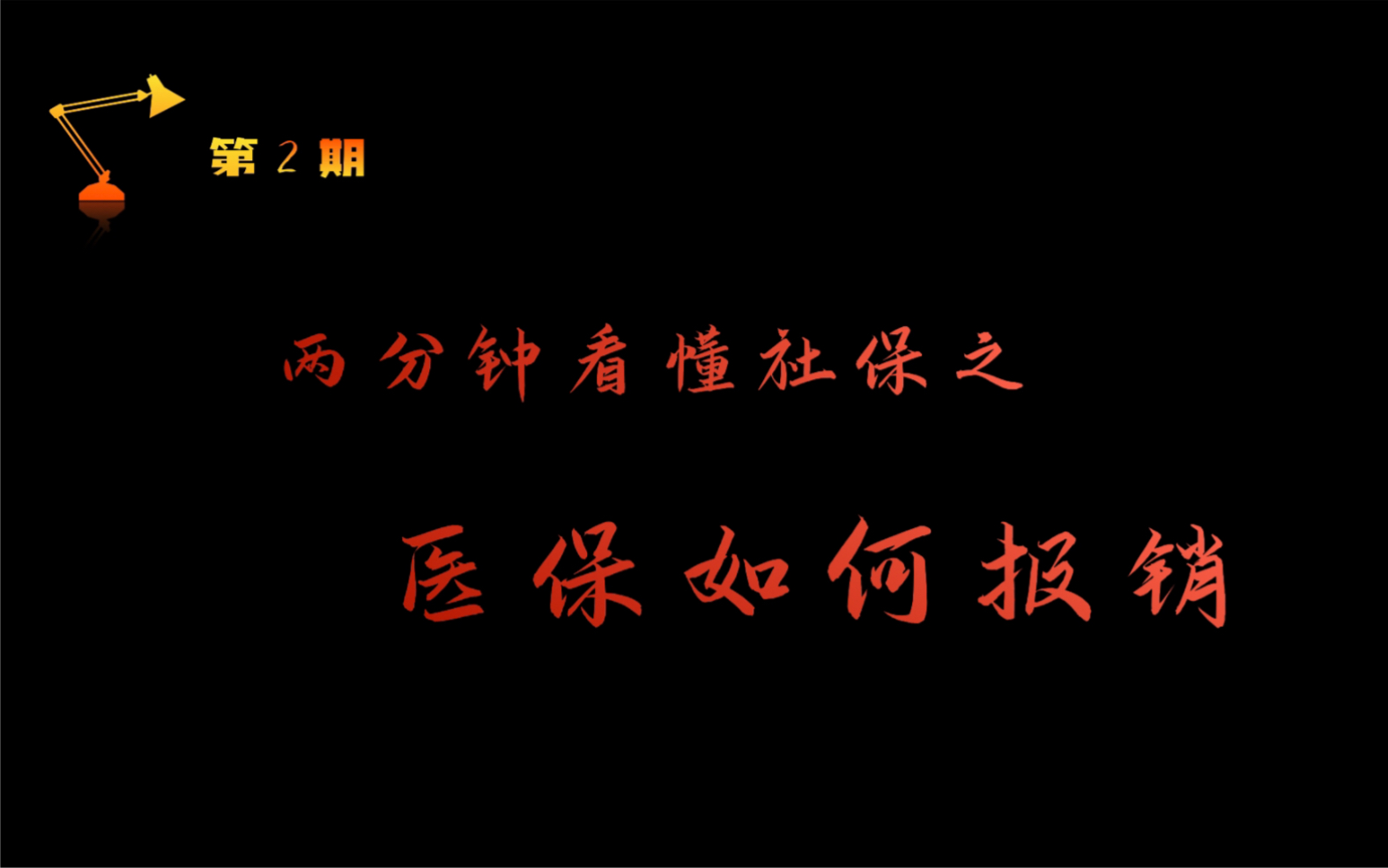 医疗保险是这样报销的?!