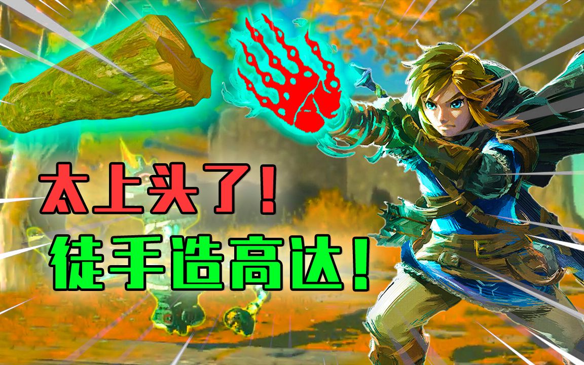 我海拉鲁老流氓又回来了!装备组合功能太逆天了!| 塞尔达传说:王国之...