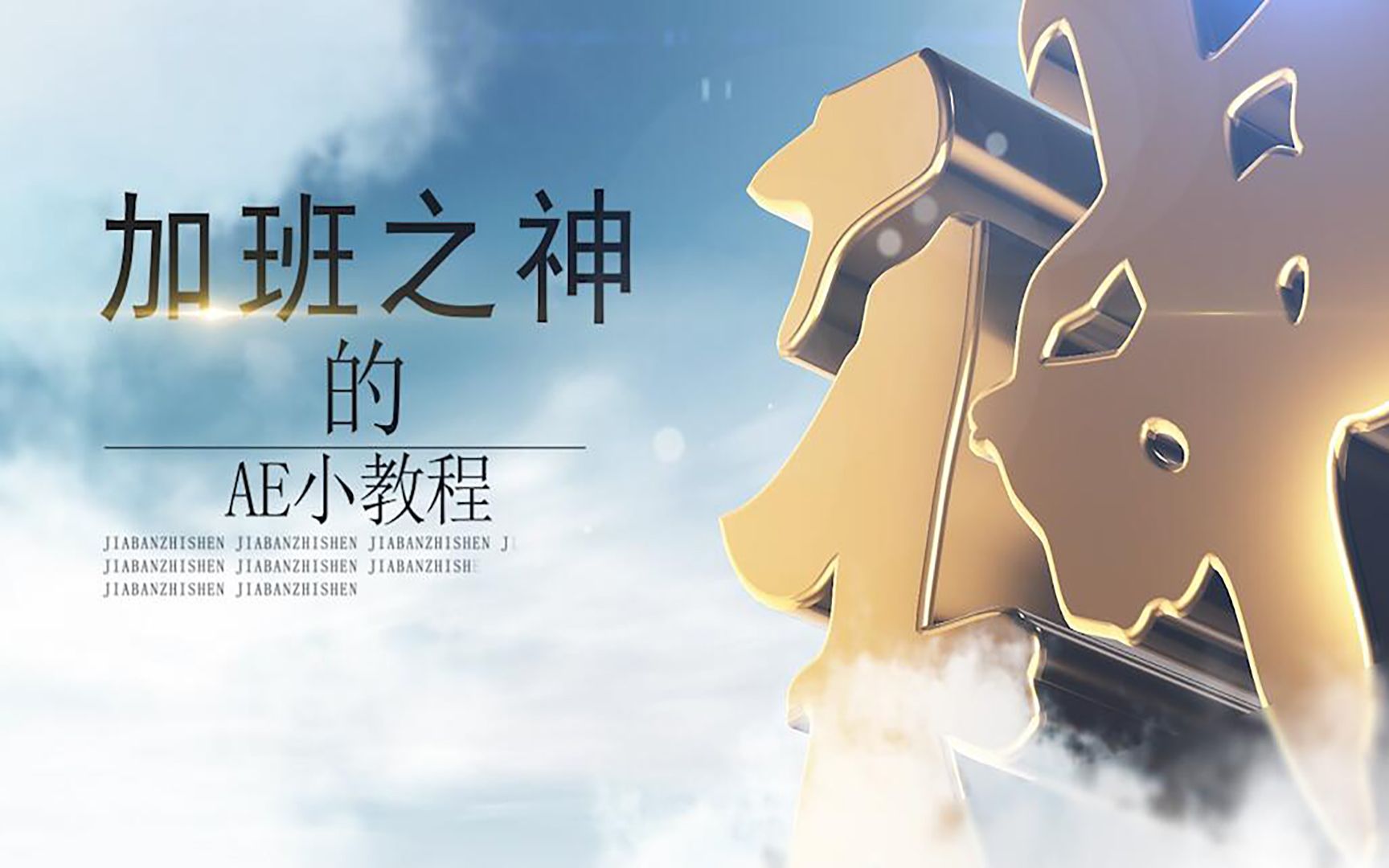 加班之神的AE小教程 第一期 AE文字制作
