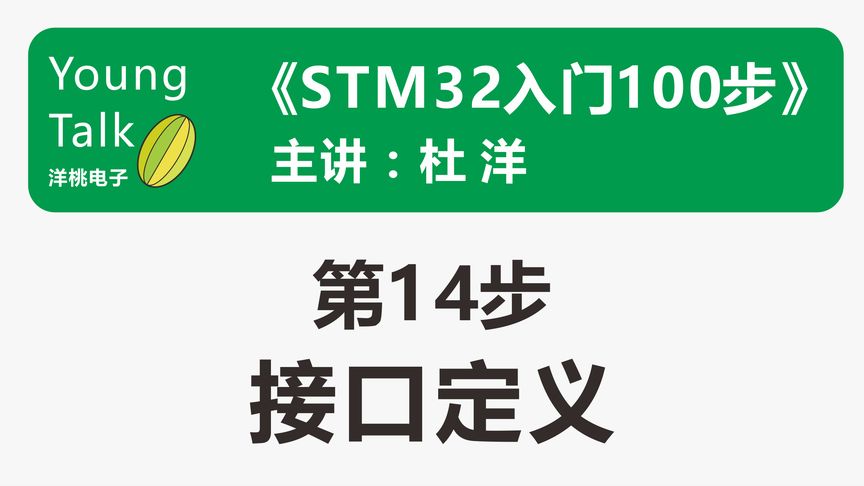 STM32入门100步(第14步)接口定义