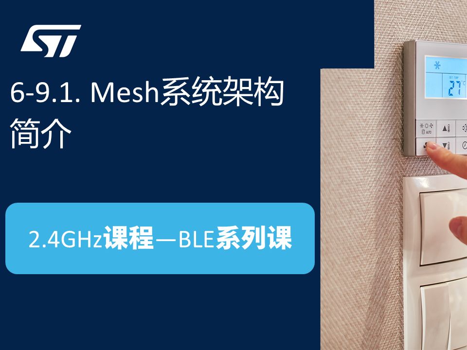 【BLE系列课】6-9.1. Mesh系统架构简介
