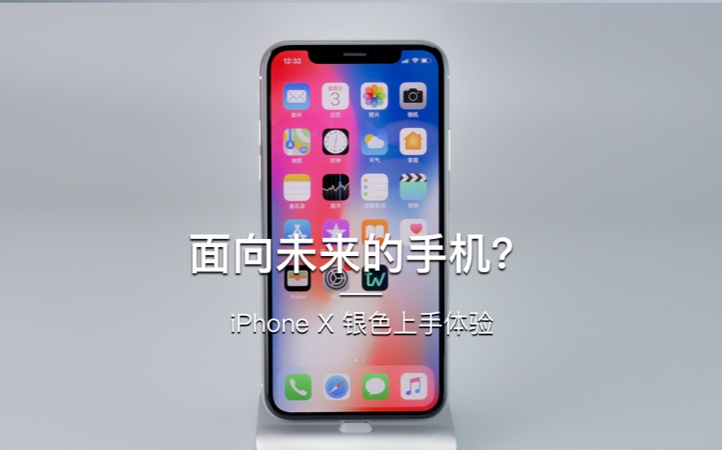 「探物」面向未来的手机?iPhone X 银色上手体验