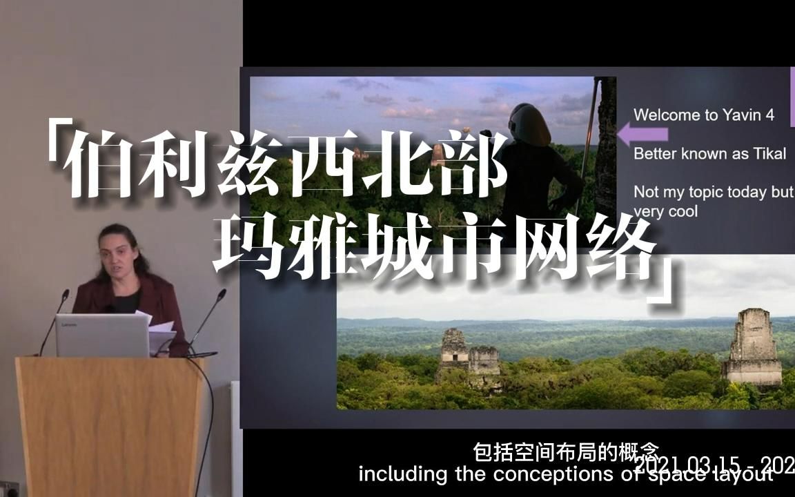 伯利兹西北部玛雅城市网络研究