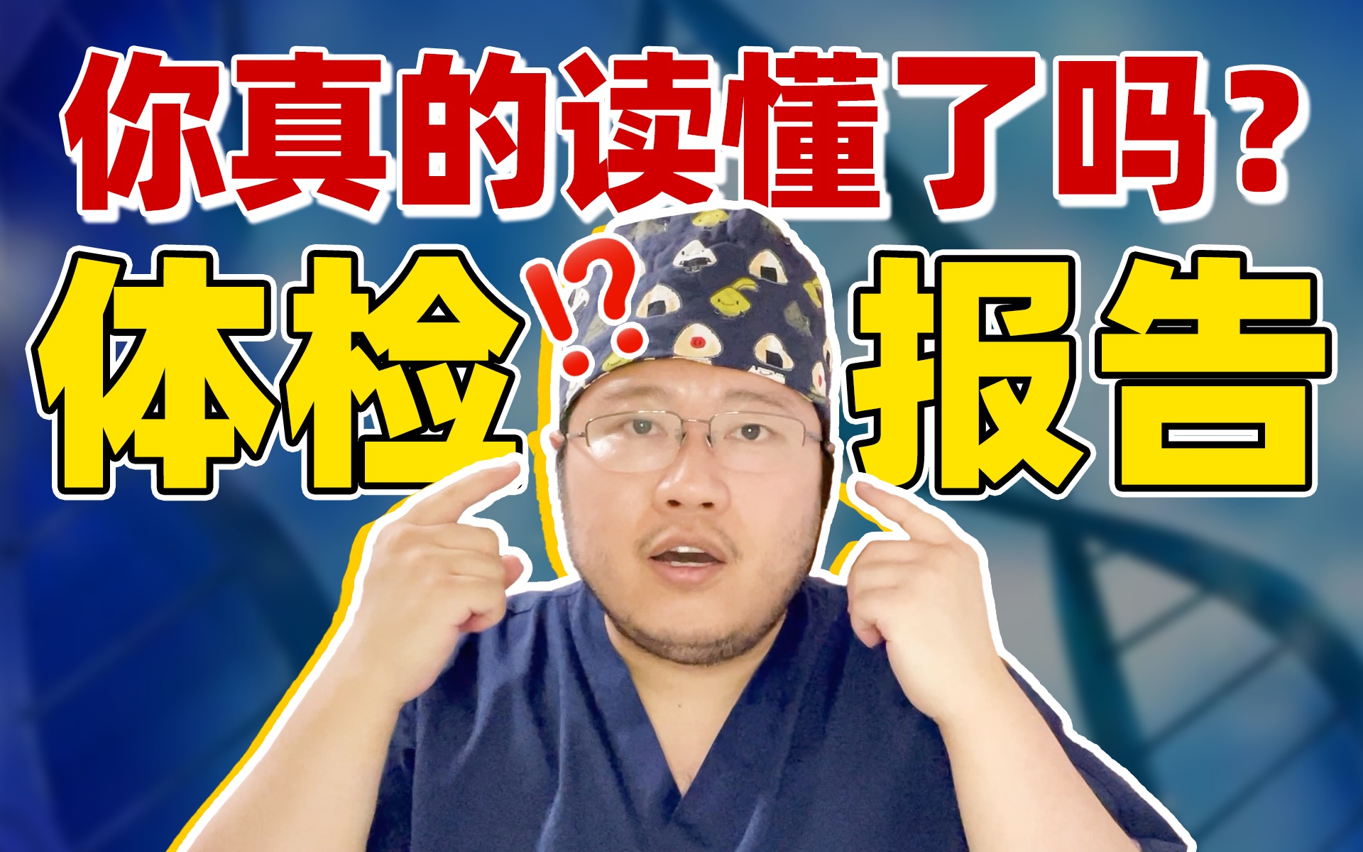 体检报告怎么看?指标异常怎么办?协和医生教你看懂体检报告