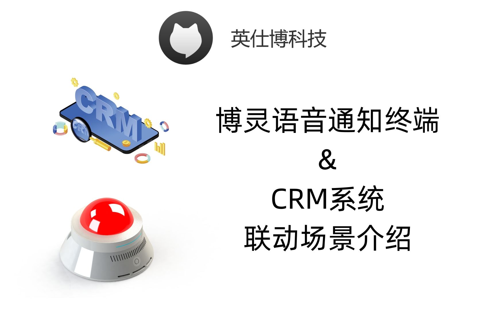 【系统联动告警】CRM系统与博灵语音通知终端联动告警