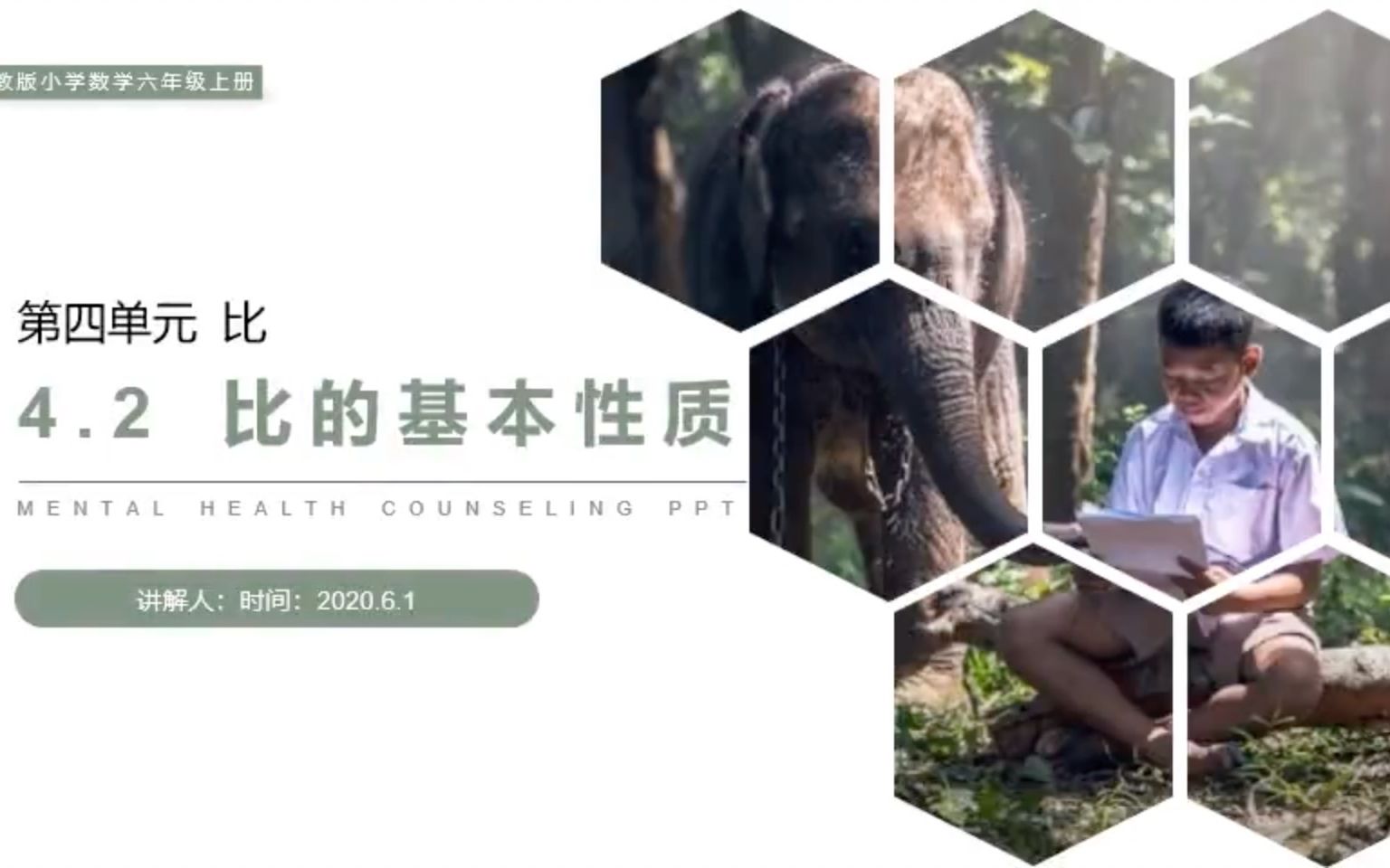 人教版六年级数学上《比的基本性质》PPT课件