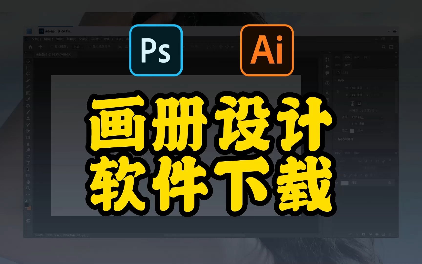 【画册设计全家桶】最新画册设计PS2023 AI2023!免费永久使用!