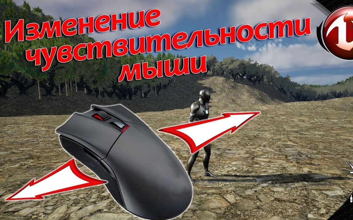 如何在虚幻引擎4/5中鼠标灵敏度变化