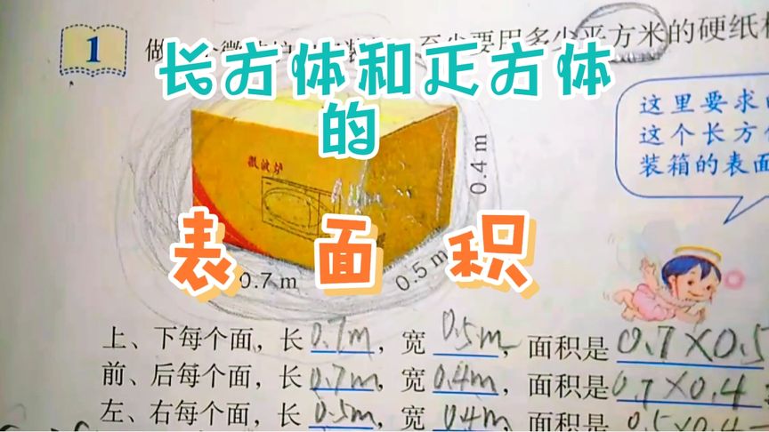 理解表面积的含义,并能够求长方体的表面积,一起来学习吧!