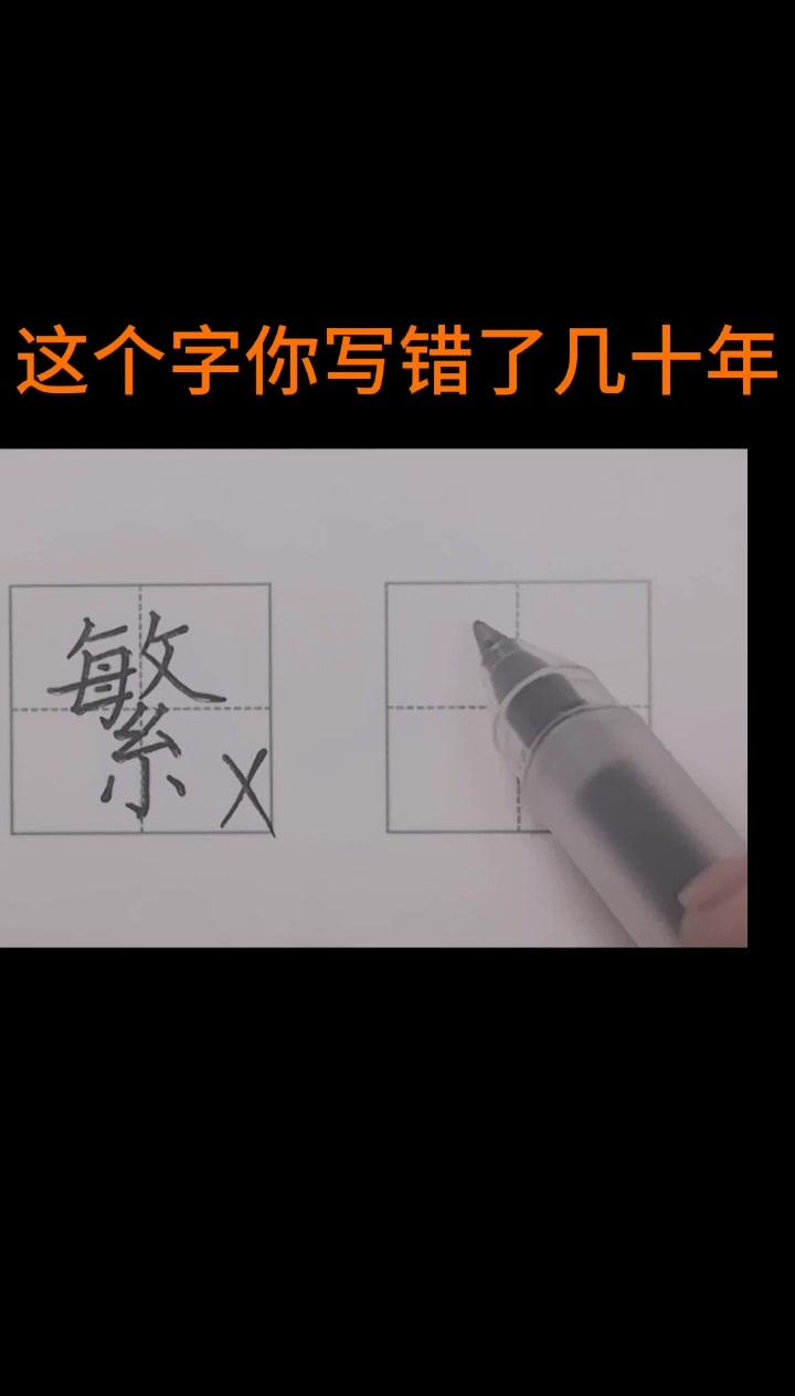 #错别字 #规范字 #笔顺 #练字 #中性笔硬笔书法 @抖音短视频 @抖音...