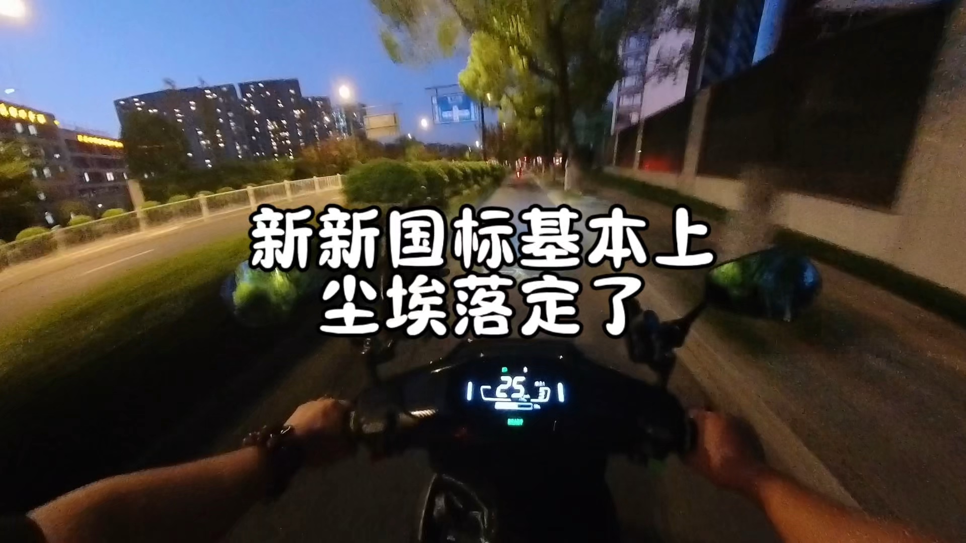 电动自行车新新国标政策内容基本上尘埃落定了 看看有啥变化