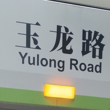 爱玩弹弹堂的高中生 