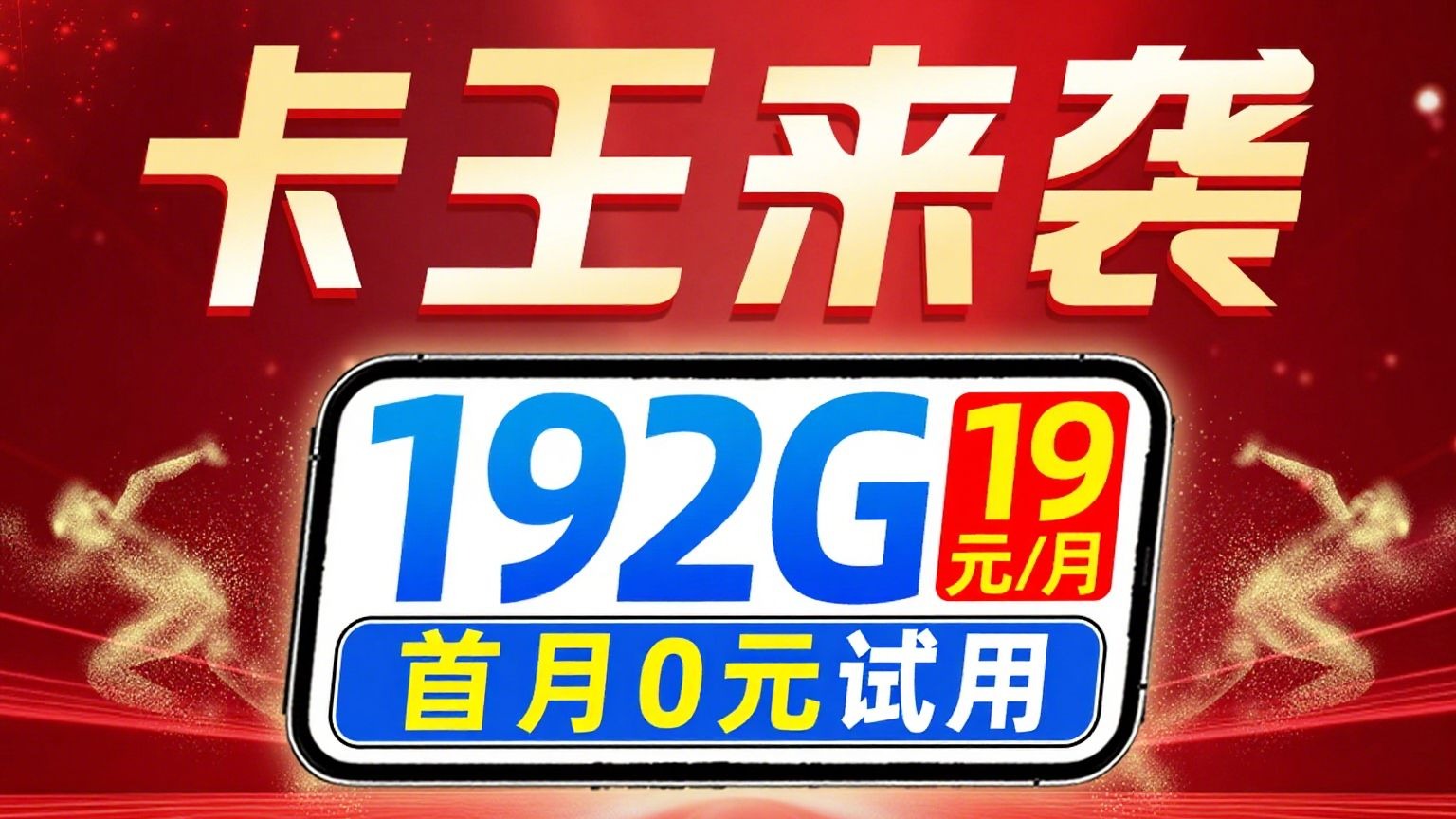 ...实测见真章!2025流量卡推荐|移动流量卡|电信流量卡|联通流量卡|19元...