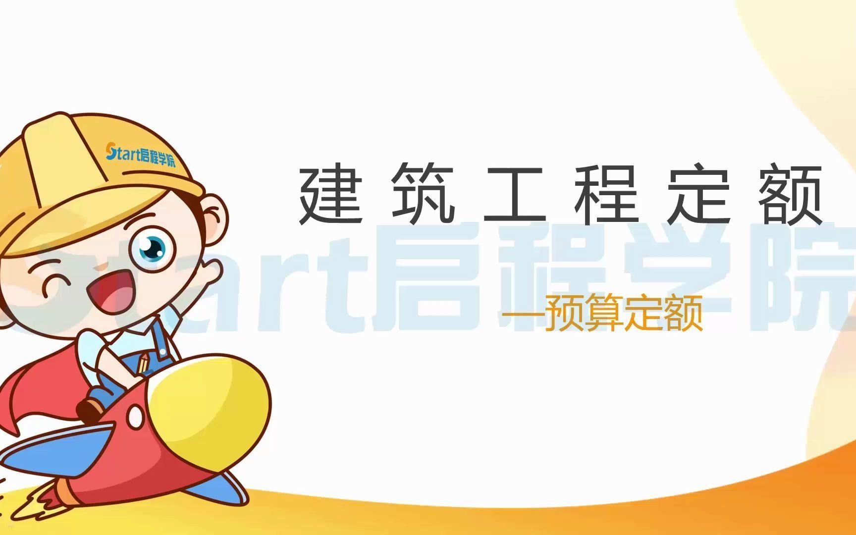 1.建筑工程定额-预算定额
