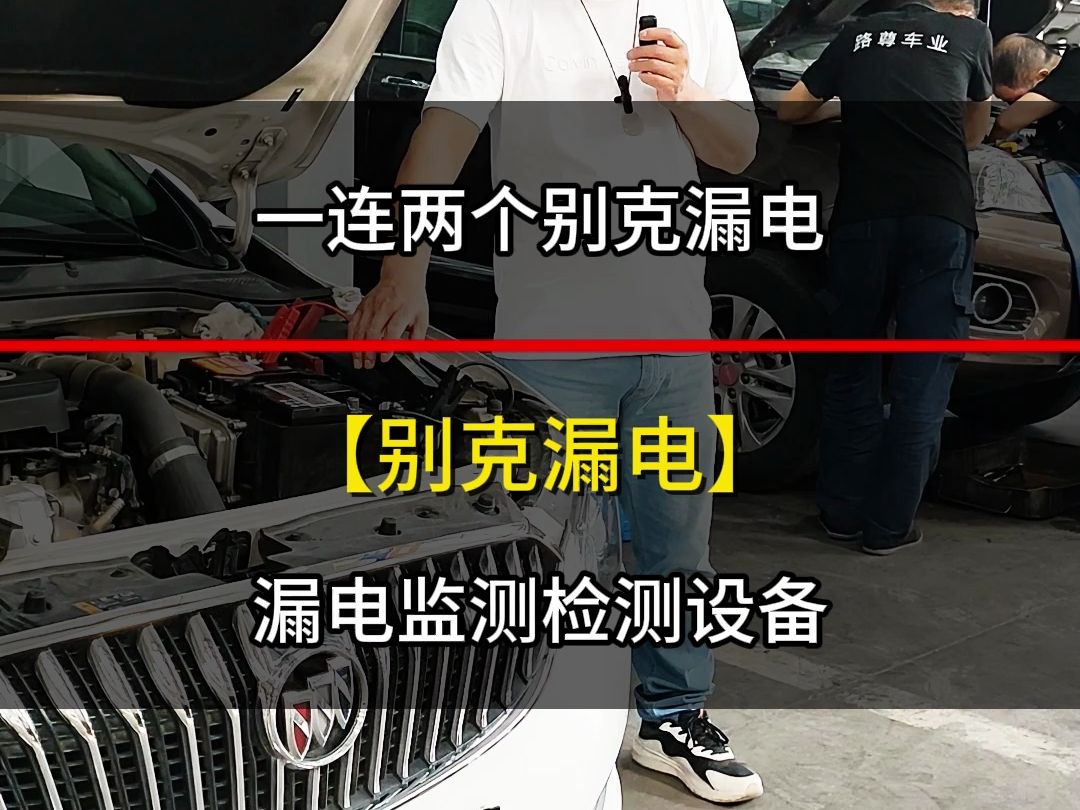 一连两个别克漏电漏电监测检测设备 #汽车维修养护 #汽车服务 @成都...
