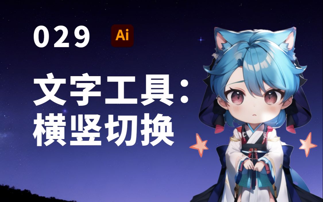 AI免费系统教学 029 文字工具:横竖切换