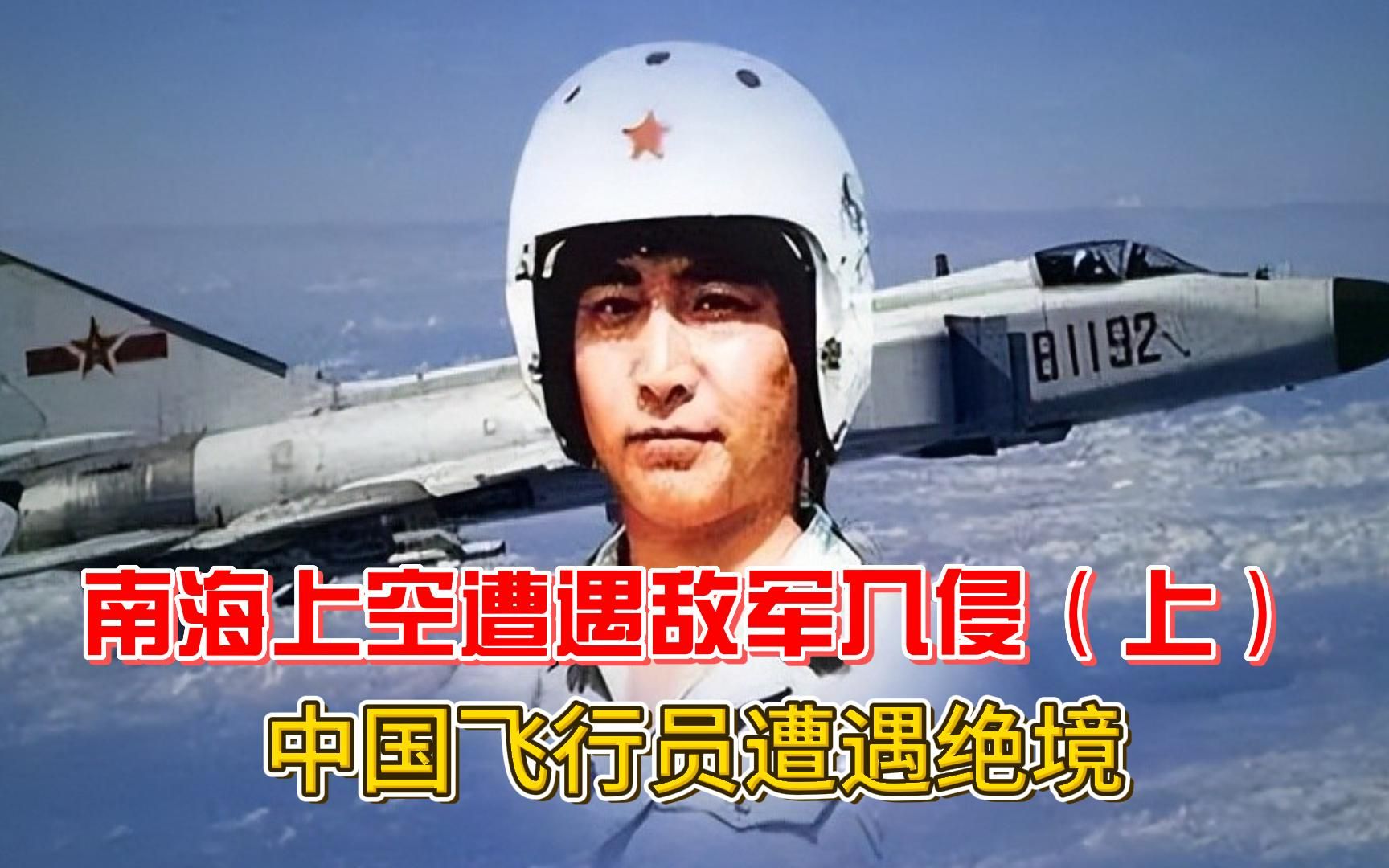 南海撞机事件!美国侦察机入侵南海领空,中国战机被对方打碎尾翼?